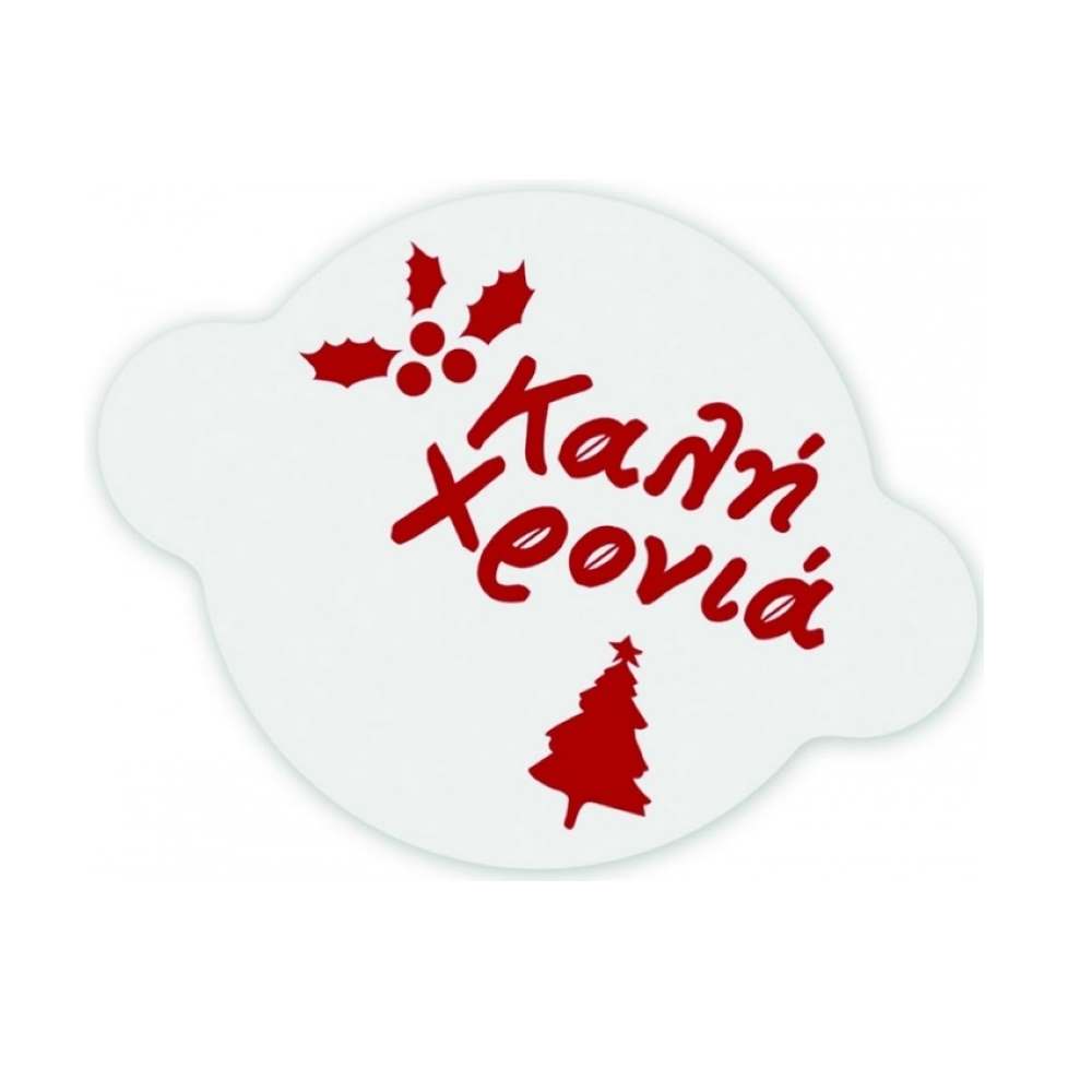 ΠΑΤΡΟΝ ΒΑΣΙΛΟΠΙΤΑΣ “Καλή Χρονιά” - stencil - Oikiaka.com